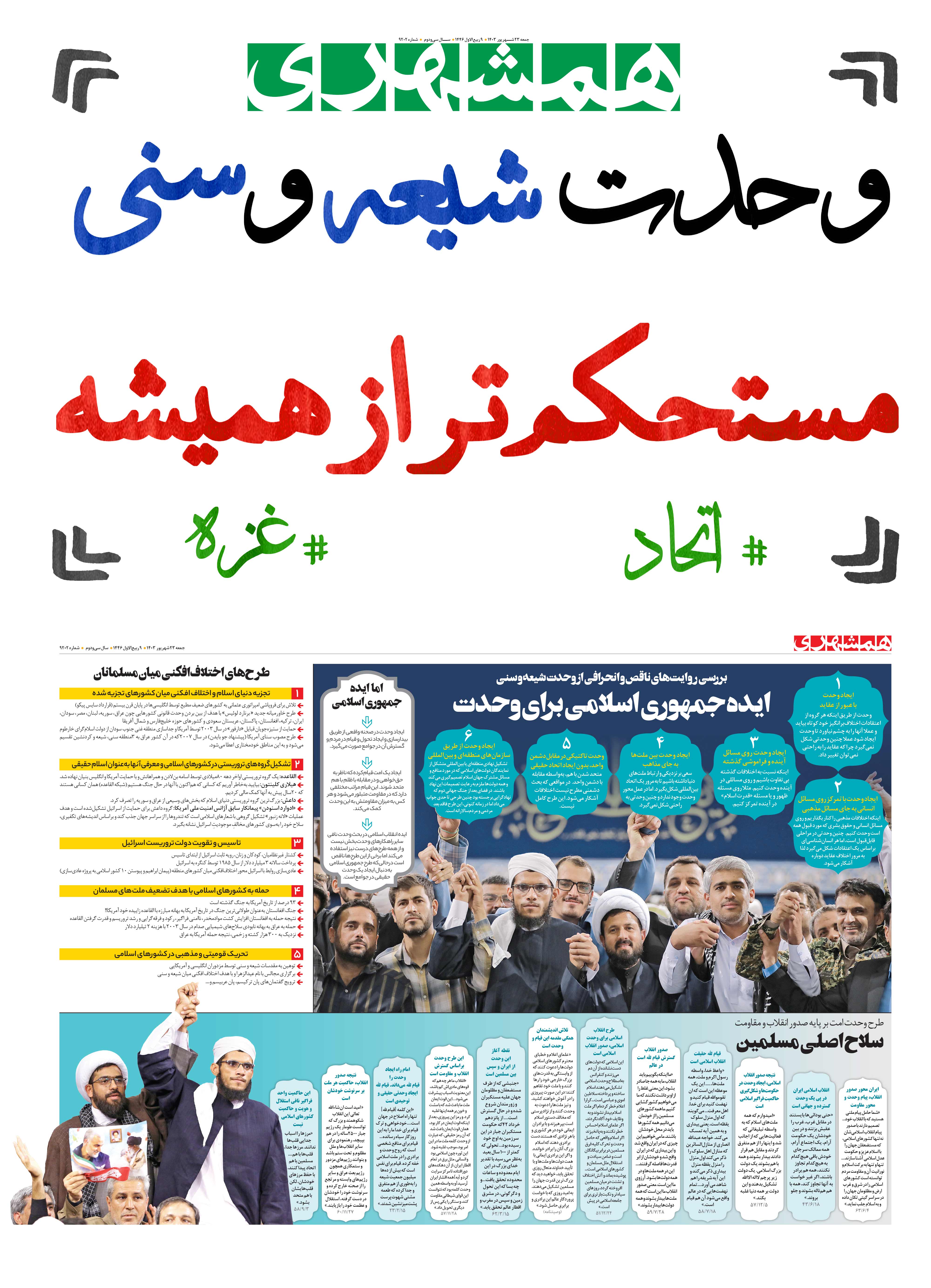 روزنامه همشهری جمعه 23 شهریور 1403